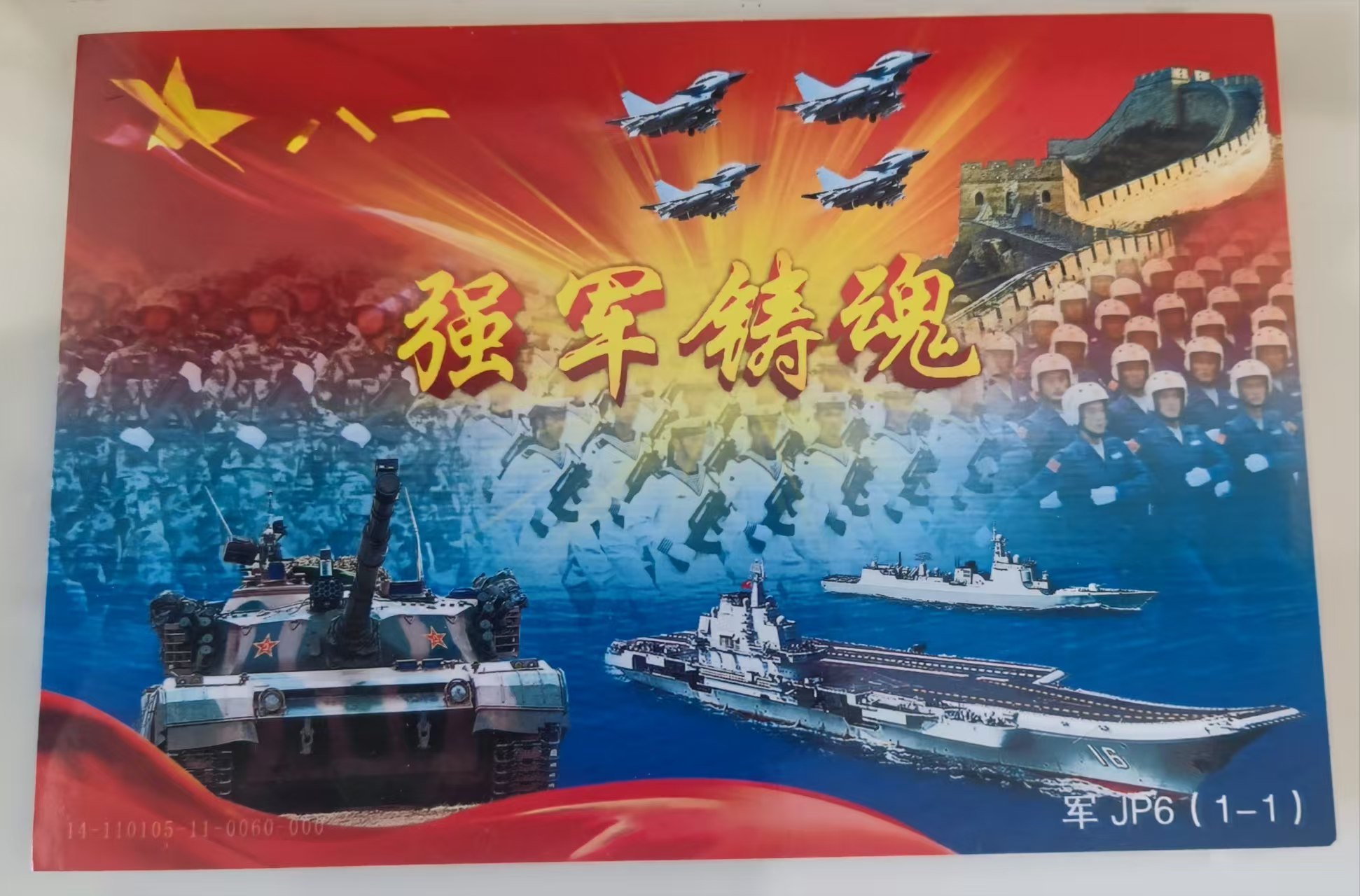 JP6强军铸魂片，jp147错龙片，jp1钢铁长城[投资资讯网交易在线]